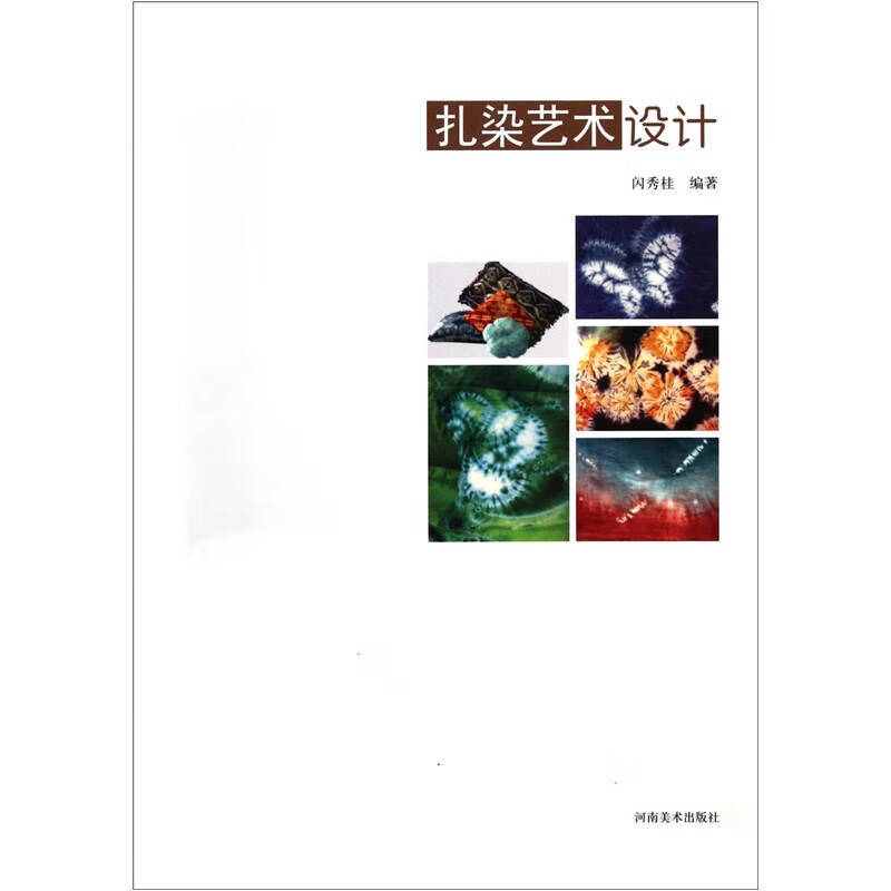 扎染艺术设计【好书】