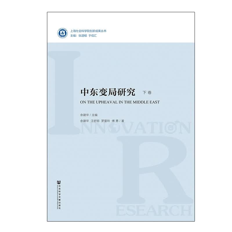 中东变局研究(上下)