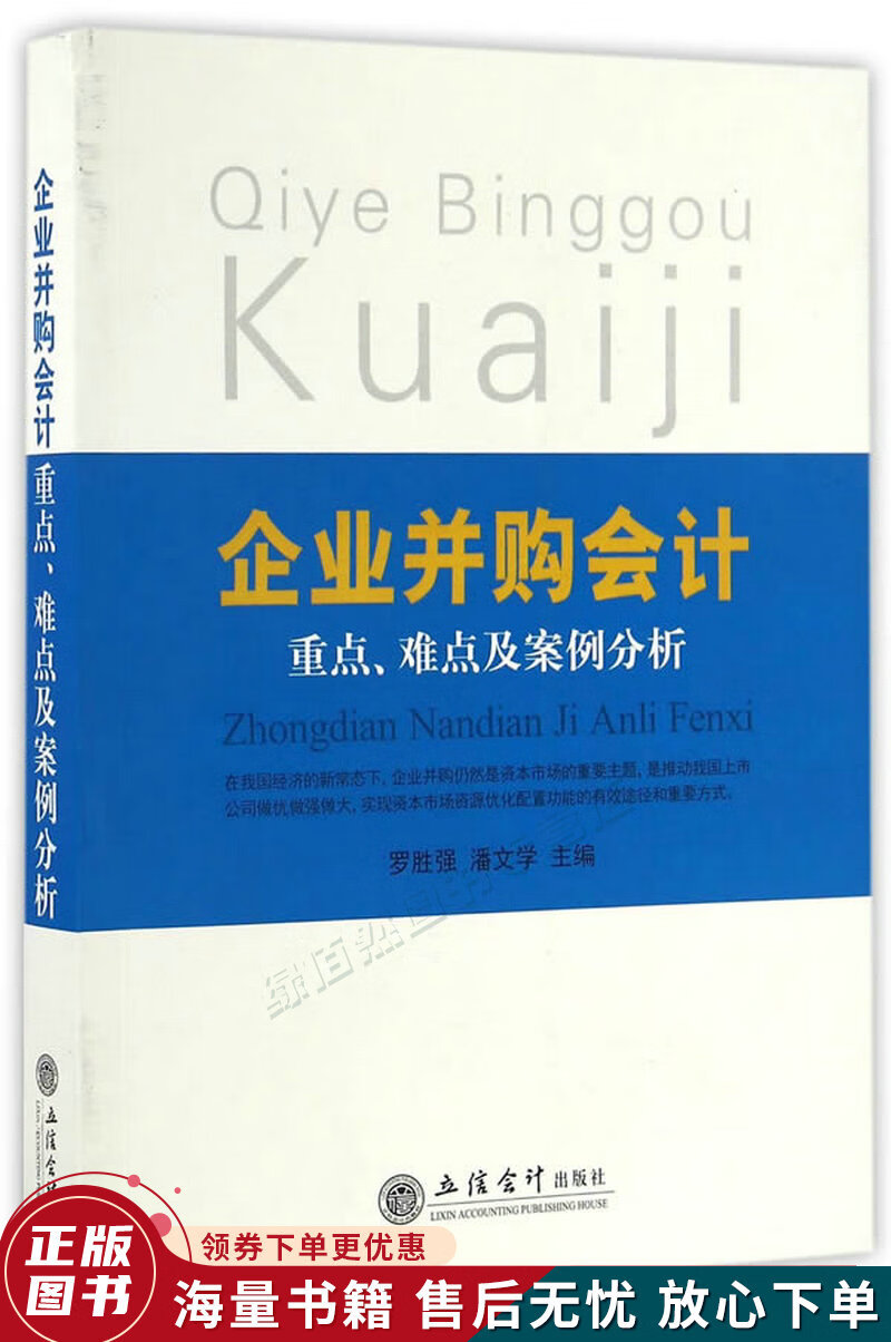 企业并购会计重点难点及案例分析