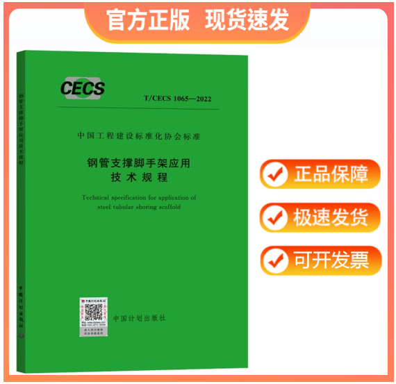 【现货】T/CECS 1065-2022 钢管支撑脚手架应用技术规程