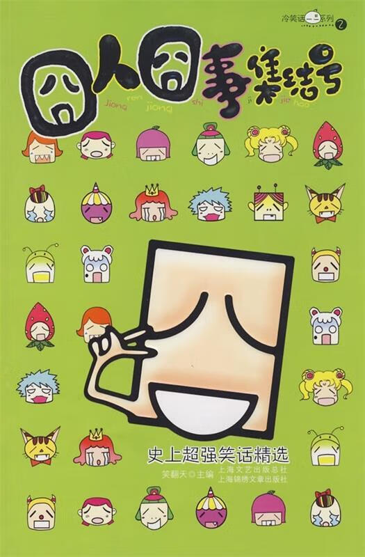 囧人囧事集结号【好书，下单速发】