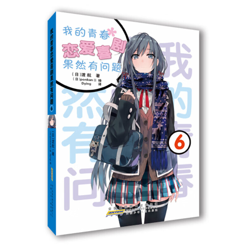 全19本我的青春恋爱物语果然有问题小说1-17册+·Ponkan⑧艺术画集+番外篇春物小说1-14.5小说实体书简体中文版 渡航著日本青春文学校园爱情小说雪乃日本动漫画书女生少女周边漫画集力潮 春物小
