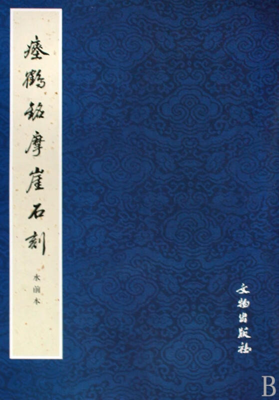 瘞鹤铭摩崖石刻(水前本)
