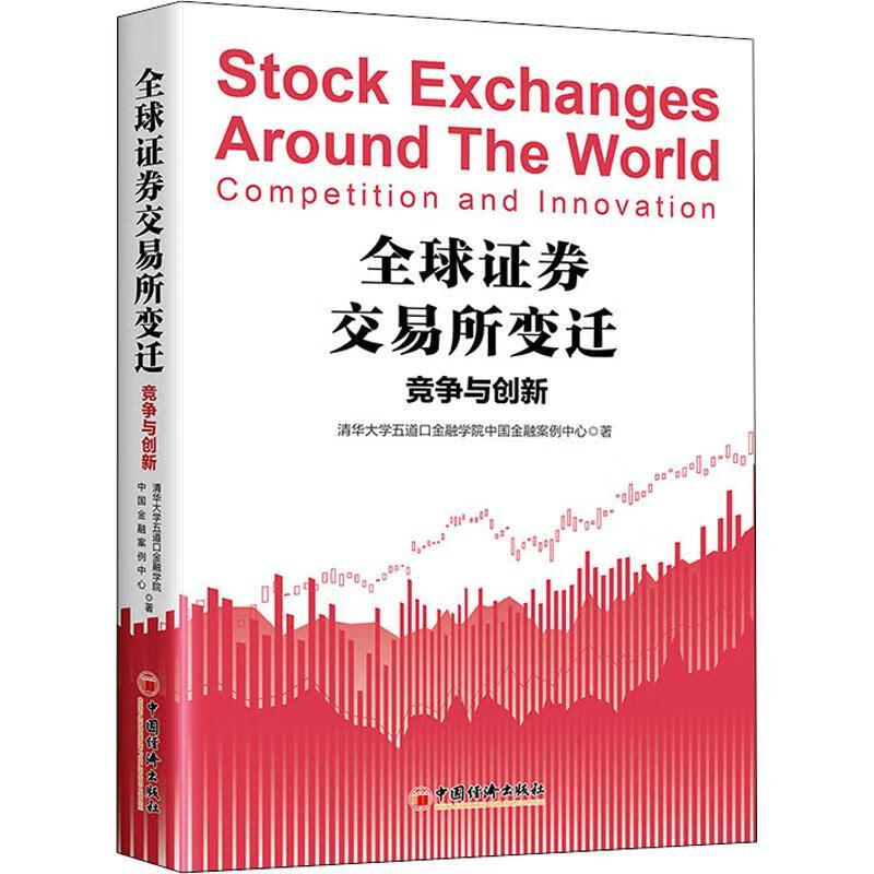 现货 全球证券交易所变迁:竞争与创新9787513670098 清华大学五道口金融学院中国金融中