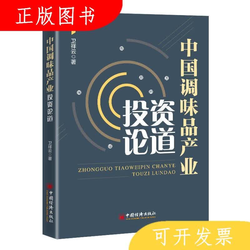 中国经济出版社卫祥云新华 中国调味品产业投资论道 卫祥云 9