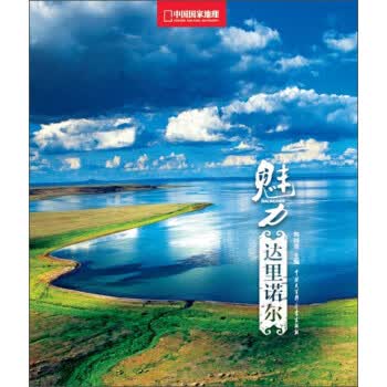 魅力达里诺尔 韩国苍 编