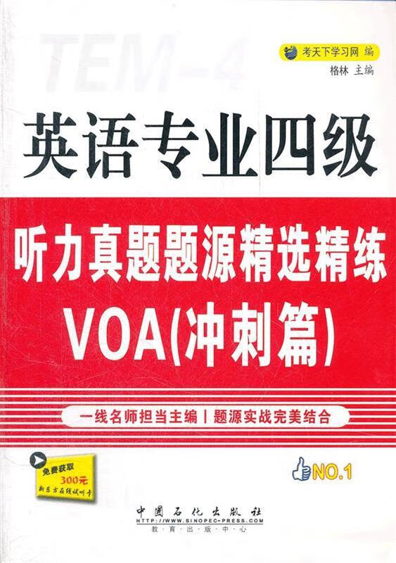 英语专业四级听力真题题源精选精练VOA-冲刺篇