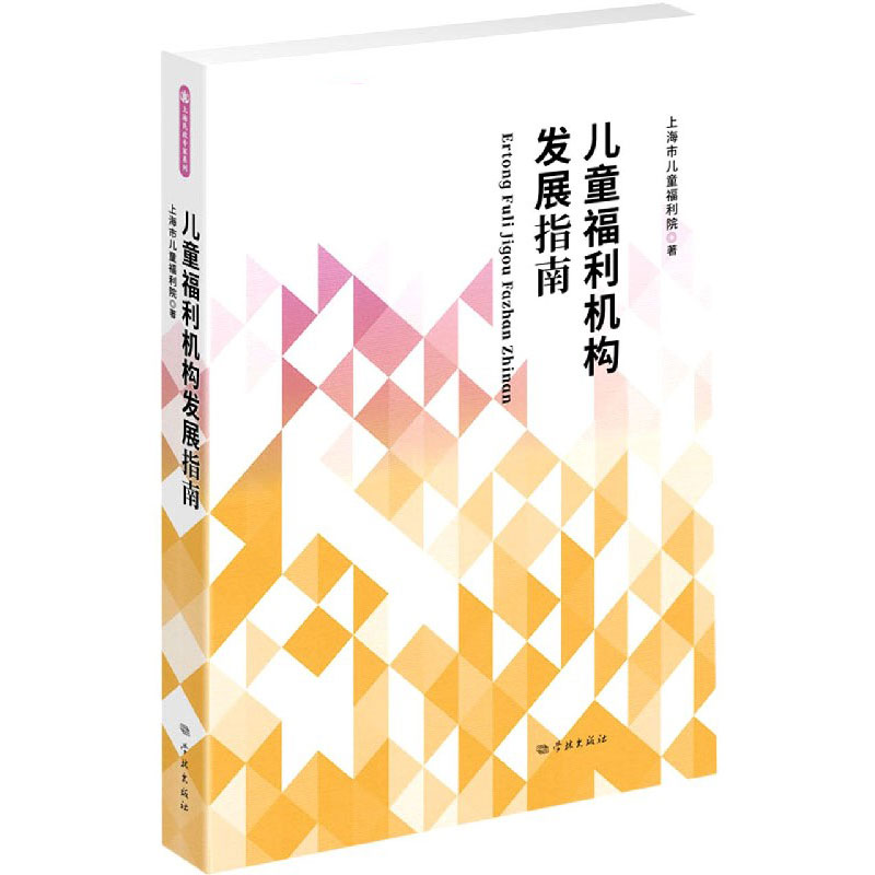 儿童福利机构发展指南/上海民政专家系列