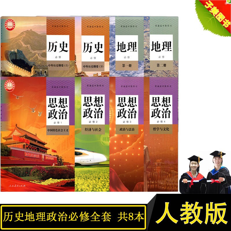 2022用人教版高中课本教材全套文科历史地理政治必修全套8本高一上下册教材高中历史必修全套思