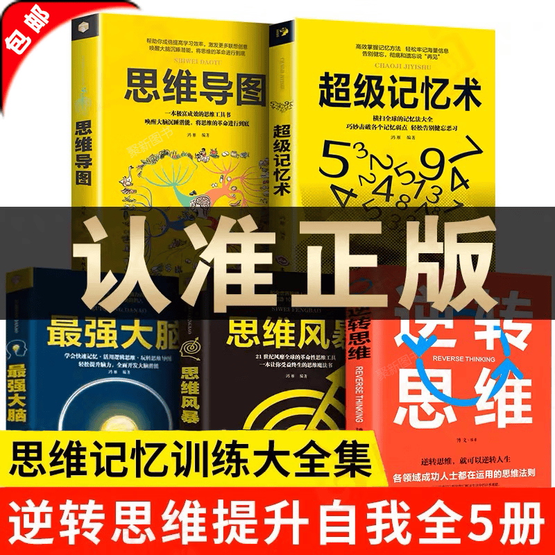 全套5册超级记忆术大全集最强大脑逆转思维风暴超强记忆术记忆力训练法书籍中小学生高中记忆宫殿记忆力训练书成功哲学商业创业强大脑智力脑力开发逻辑逆向思维学习方法成功励志思维法则书籍畅销书排行榜