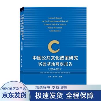 中国公共文化政策研究实验基地观察报告
