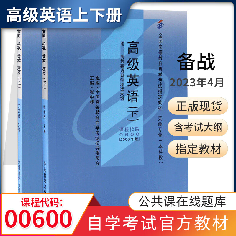 自考教材 00600高级英语上下册 0600自学考试教材 自考通试卷 历年真题 00600（教材）