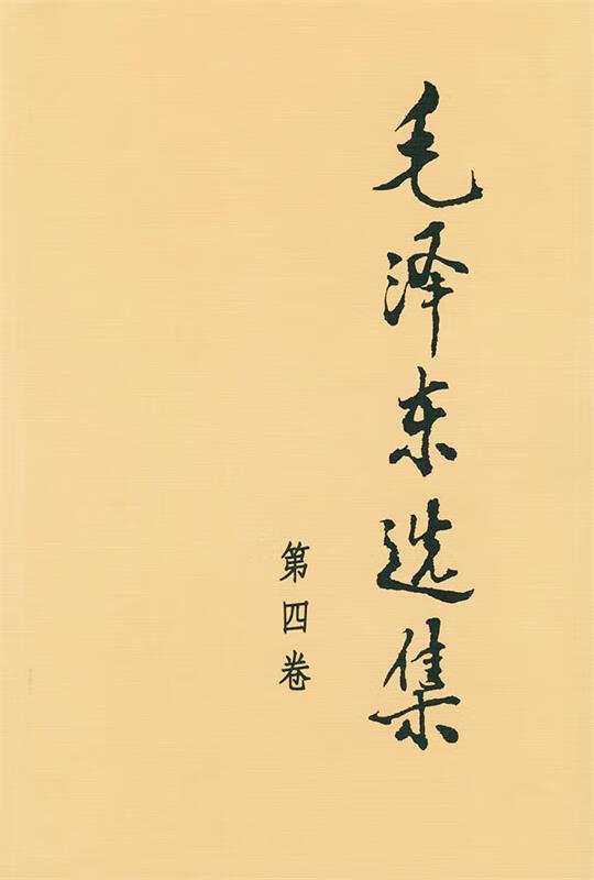 毛泽东选集 毛泽东 人民出版社