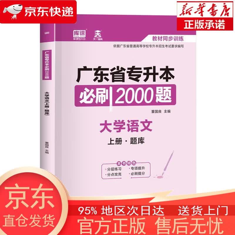 【全新速发】广东省专升本必刷2000题 大学语文 董国良 首都师范大学出版社