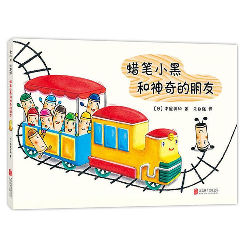 蜡笔小黑和神奇的朋友【，放心购买】
