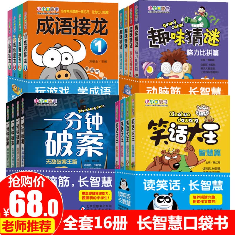全套16册 小小口袋书一分钟破案 笑话大王 成语接龙小学生版 猜谜语的书6-10-12岁儿童书籍