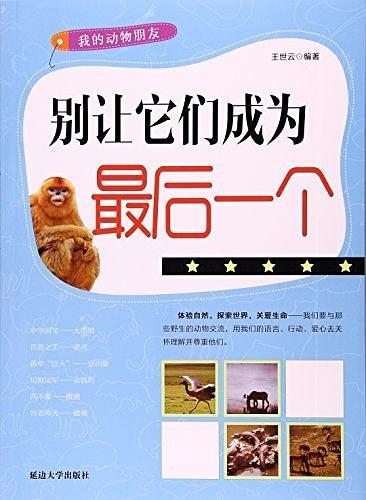 别让它们成为后一个【好书】