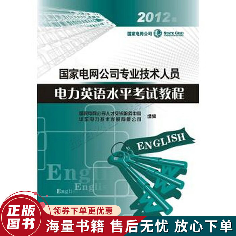 国家电网公司专业技术人员电力英语水平考试教程