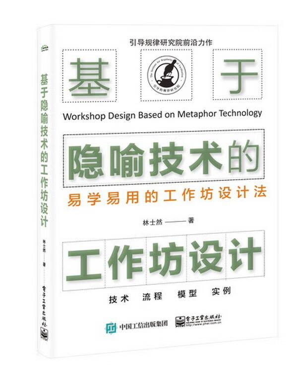 基于隐喻技术的工作坊设计 林士然 电子工业出版社 9787121421709