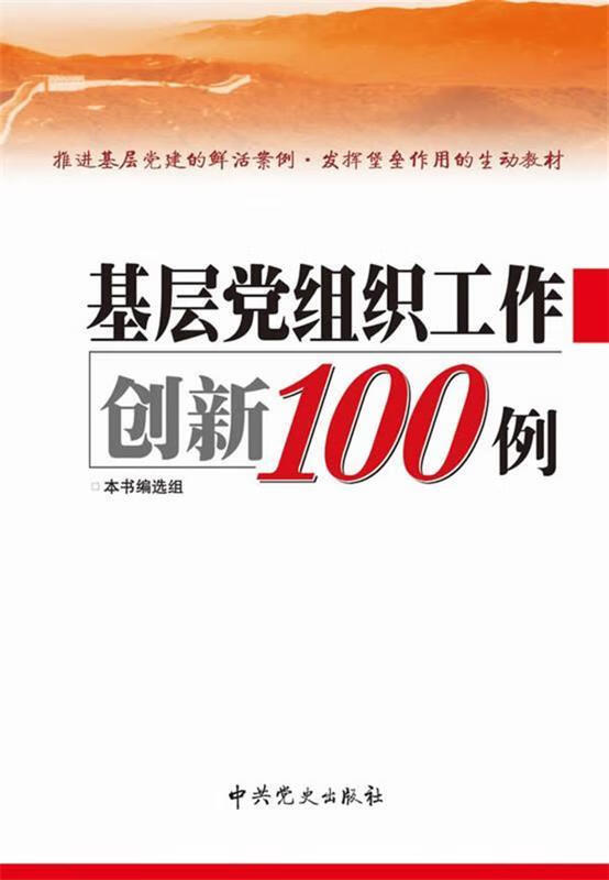基层党组织工作创新100例