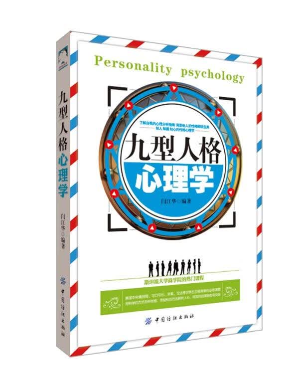九型人格心理学 闫江华编著