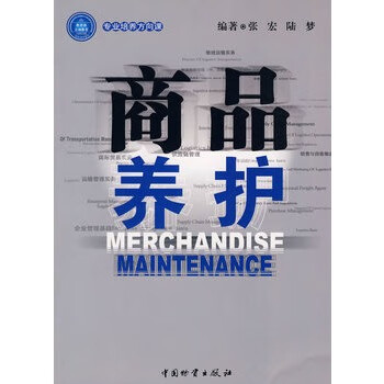 商品养护