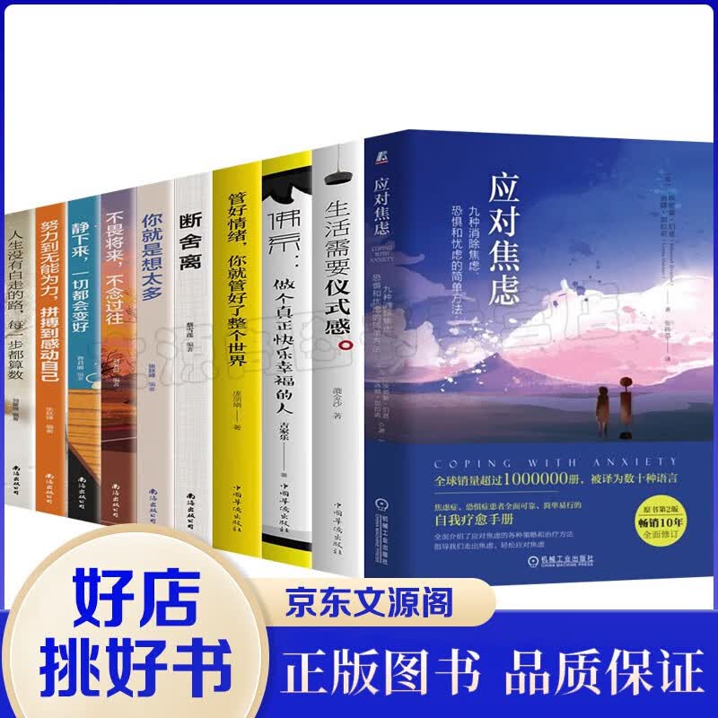 应对焦虑：九种消除焦虑、恐惧和忧虑的简单方法 心灵疗愈书籍全10册断舍离你就是想太多成长