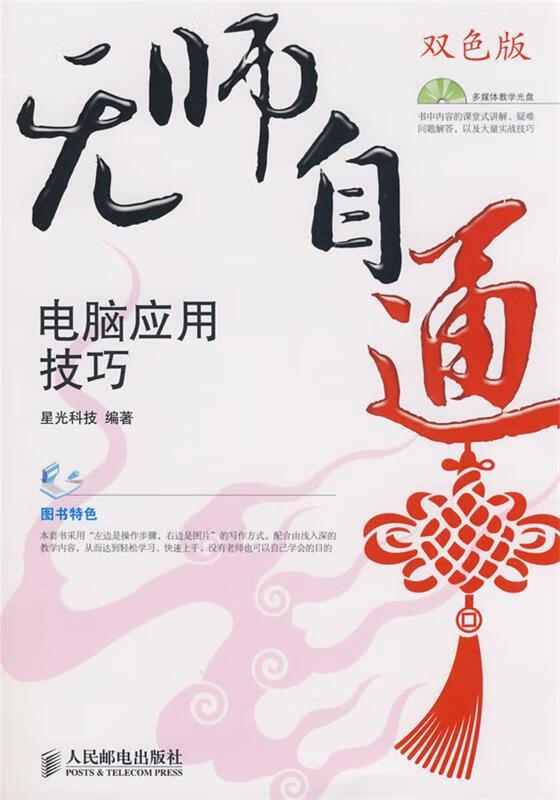 无师自通电脑应用技巧附赠光盘一张
