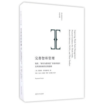 南大智库文丛 完善智库管理 智库、“研究与倡导型”非组织及其资助者的实践指南 雷蒙德·斯特鲁伊克 南