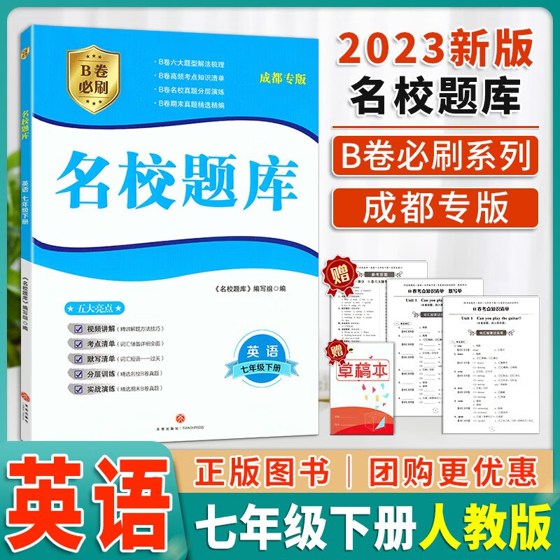 2023名校题库七八九年级上下册中考数学北师版初中数学专题集训期末冲刺名校培优题库练习培优B卷名校月考期中期末专项测试卷 2023新版七年级下册(英语)人教版 初中通用
