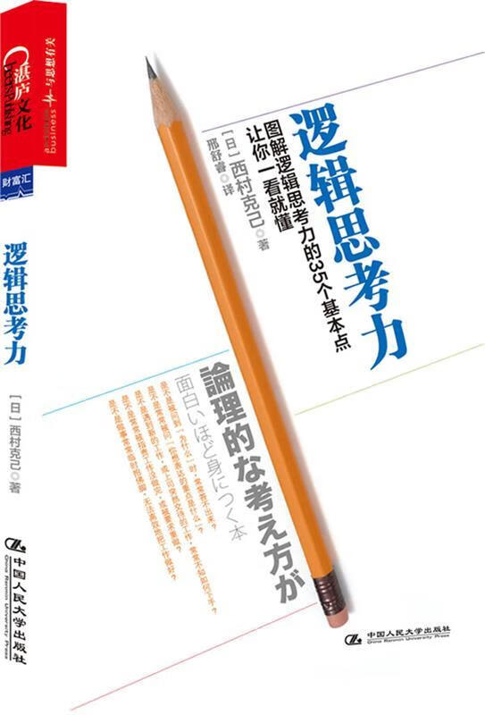 逻辑思考力【，放心购买】