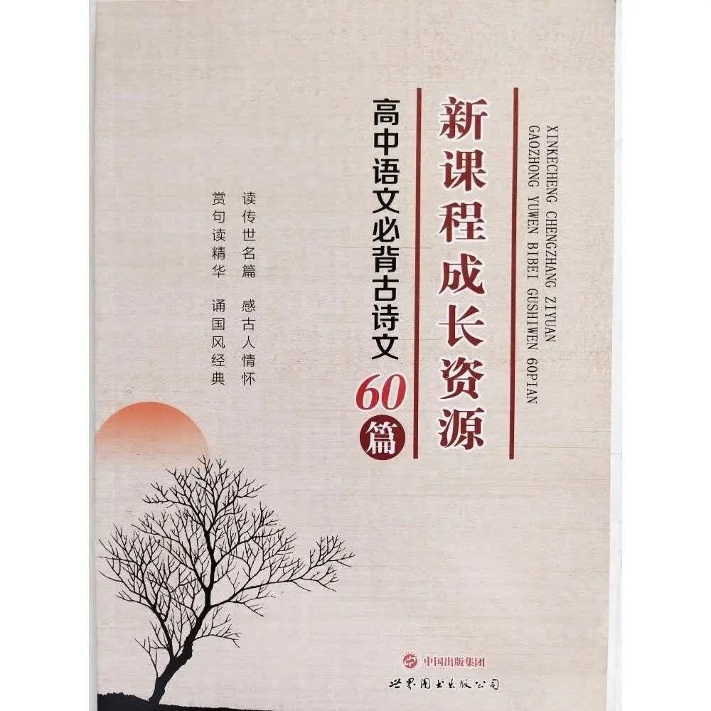 新成长资源 古诗文60篇