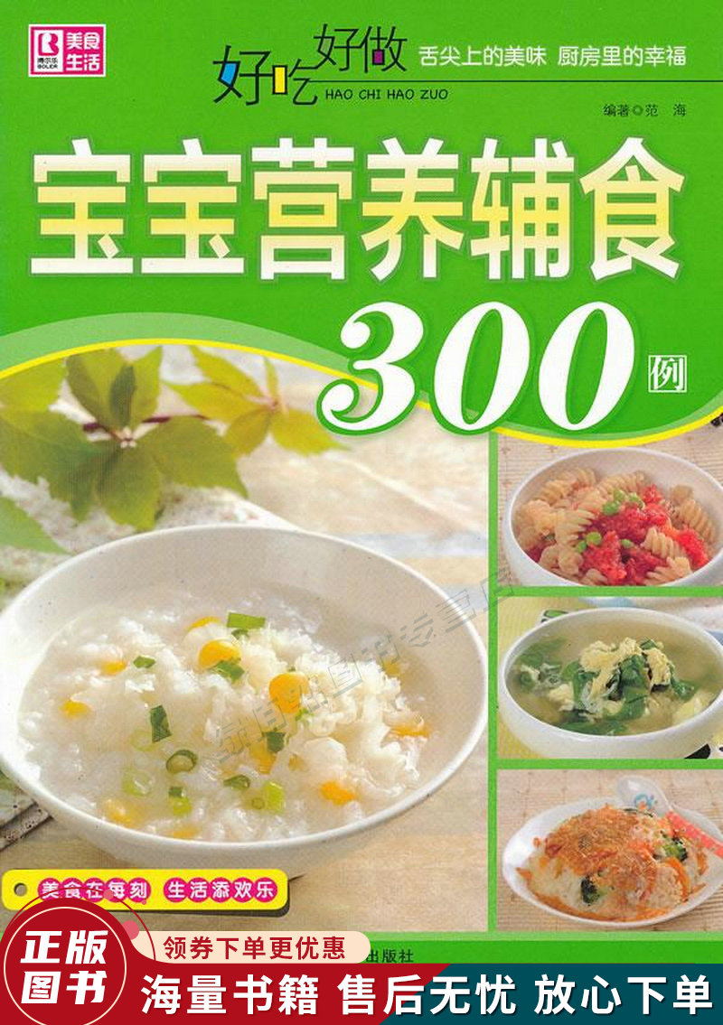 好吃好做系列：好吃好做宝宝营养辅食300例