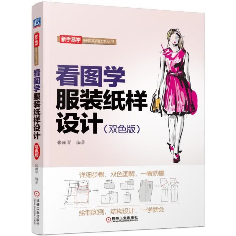 看图学服装纸样设计-服装设计书籍自学零基础裁缝书新手入门自学裁剪教材做衣服的书缝纫制版造型学打版大全手册新版实用技术丛书