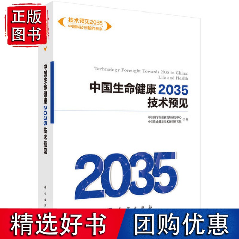 中国生命健康2035技术预见