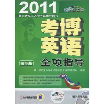 【现货】考博英语全顶指导