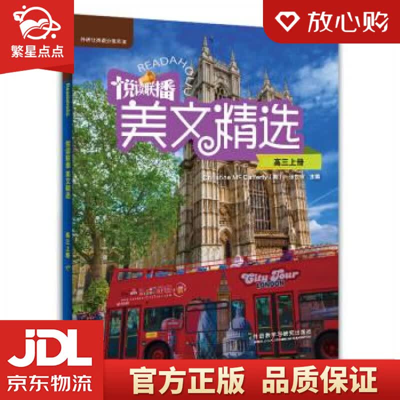 悦读联播美文精选 高三上可配套人教版、北师版、外研版英语课标教材阅读 [