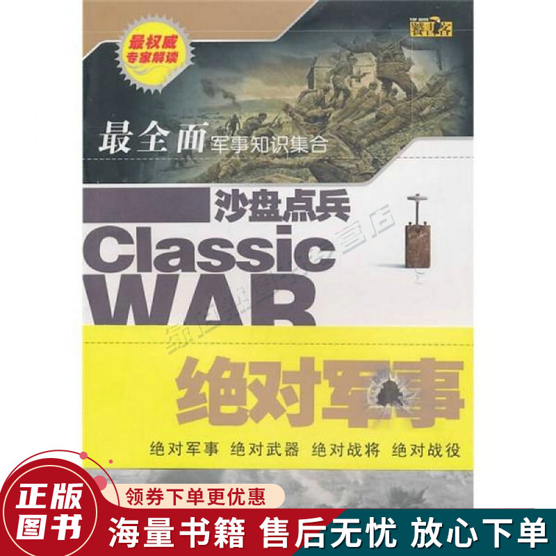 沙盘点兵：绝对军事