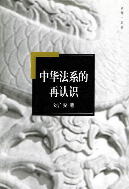 中华法系的再认识【签赠本】