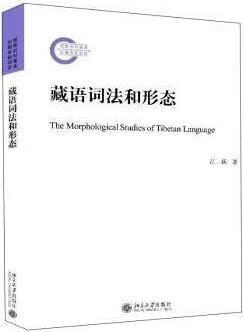 藏语词法和形态 第1版 江荻著 北京大学出版社