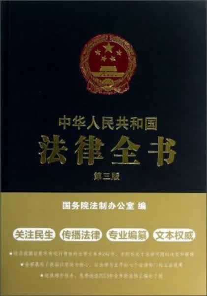 中华人民共和国法律全书第3版9787509344729