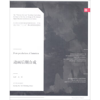 动画后期合成 21世纪全国普通高等院校美术 艺术设计专业“十三五”精品课程规划教材 高桐 辽宁美术出