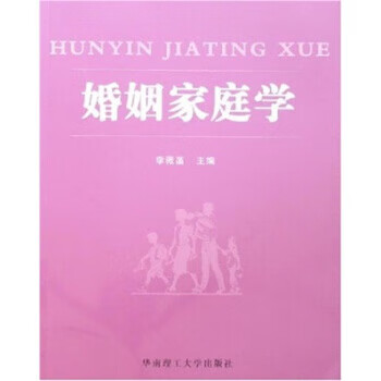 婚姻家庭学 李薇菡 著