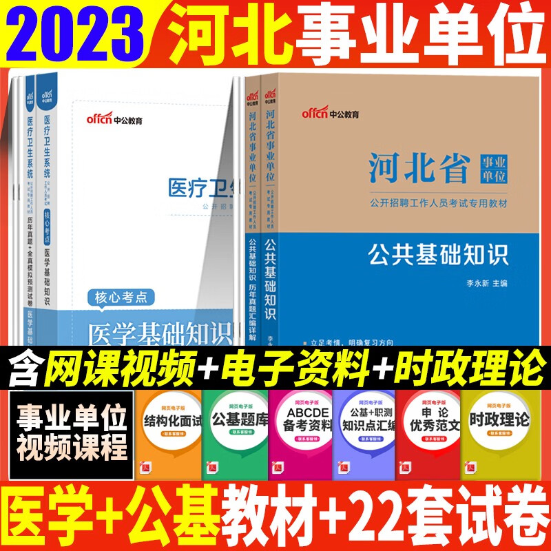 中公医疗卫生系统2023年河北省事业单位编制考试用书公开招聘教材公共基础知识历年真题试卷医学基础知识