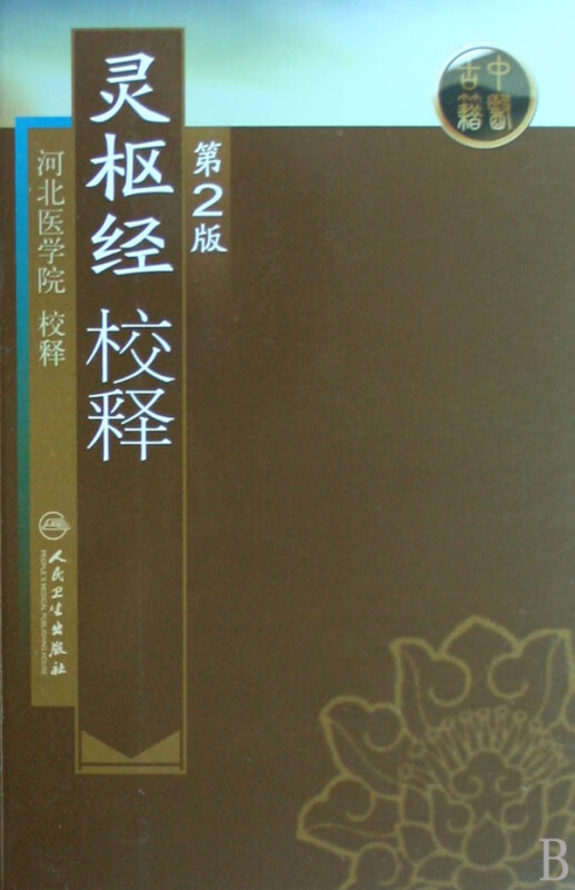 灵枢经校释