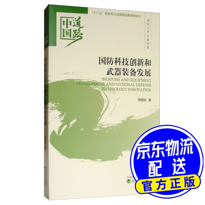国防科技创新和武器装备发展：中国道路·国防与军队建设卷