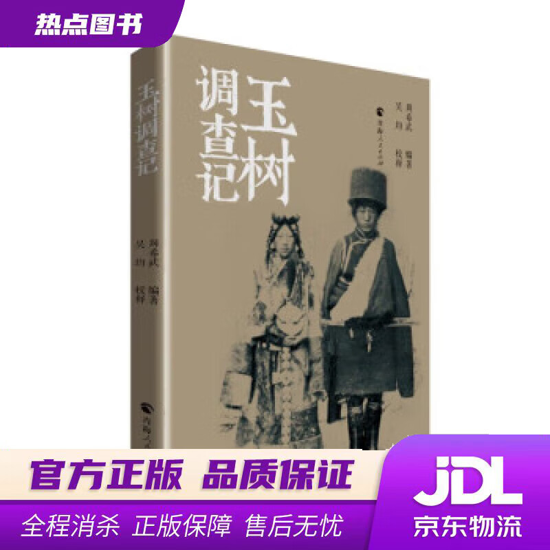 【 官方】玉树调查记 周希武 著,吴均校 青海人民出版社