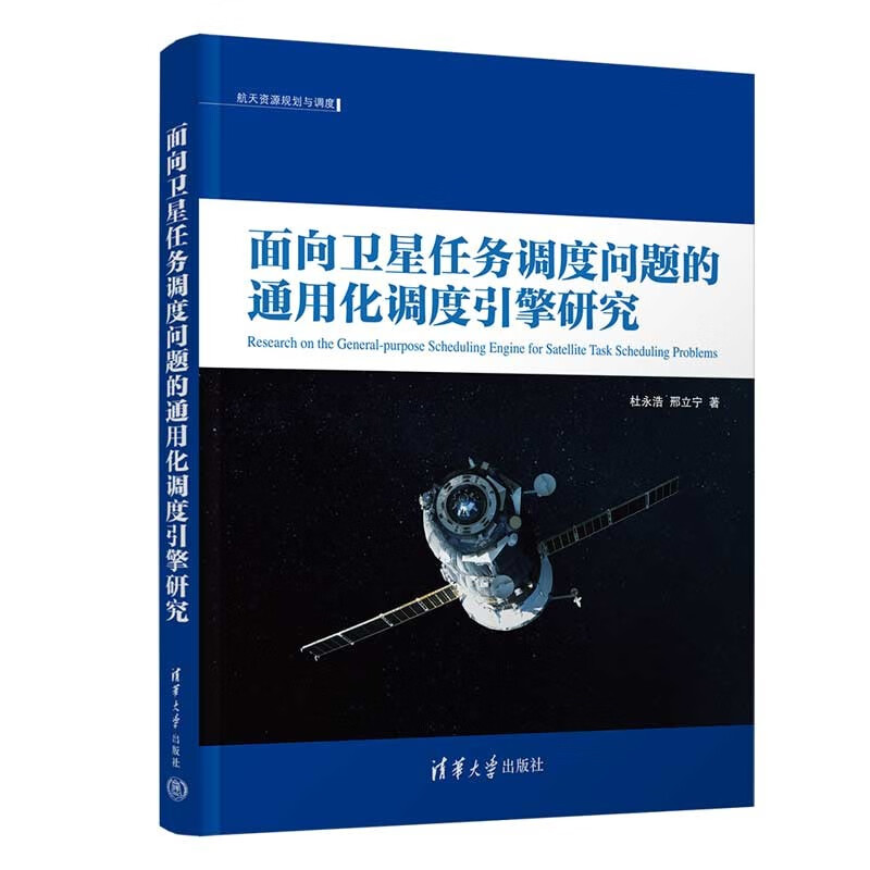 面向卫星任务调度问题的通用化调度引擎研究（航天资源规划与调度）