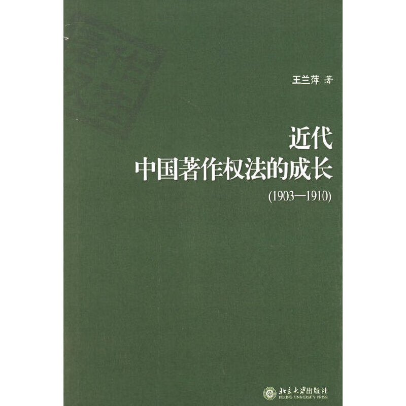 近代中国著作权法的成长（1903-1910）