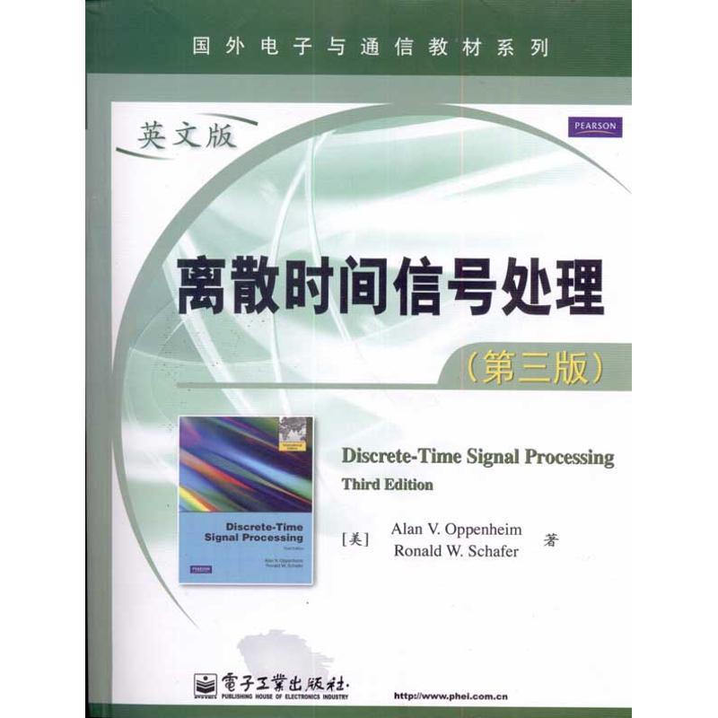 离散时间信号处理第三版 (美)奥本海姆,(美)谢弗著【书】